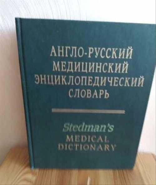 Англо-русский медицинский энциклопедический словар