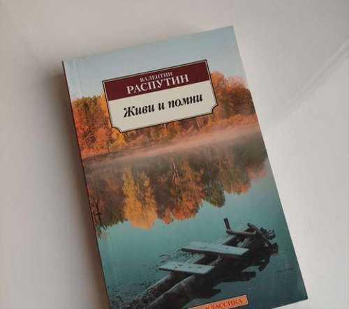 Книга Валентин Распутин "Живи и помни"