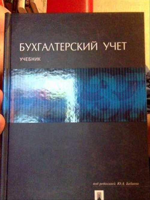 Бабаева ю а бухгалтерский учет. Английский для бухгалтеров учебник.