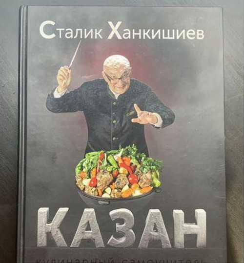 Сталик Ханкишиев. Казан