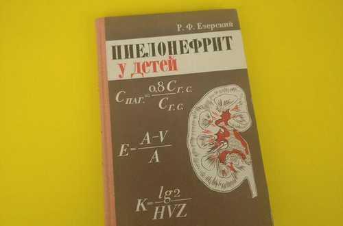 Пиелонефрит у детей / Р.Ф.Езерский / 1977г