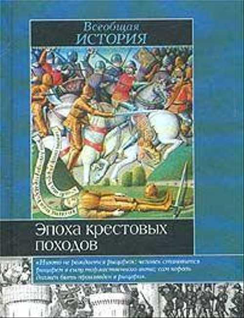 Всеобщая история 1. Эрнест Лависс эпоха крестовых походов книга. Э Лависс эпоха крестовых походов. Эпоха крестовых походов 2003 Эксмо. Эпоха крестовых походов книга.