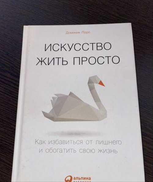 Доминик Лоро искусство жить просто. Жить просто книга Доминик Лоро. Искусство жить просто книга. Доминик Лоро искусство жить просто на английском.