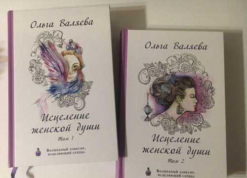Книга Ольги Валяевой "Исцеление женской души"