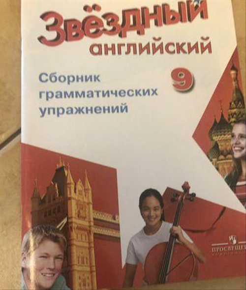 Сборник упражнений звездный английский 9 класс