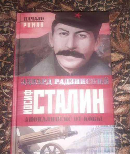 Эдвард Радзинский, "Иосиф Сталин: Начало"