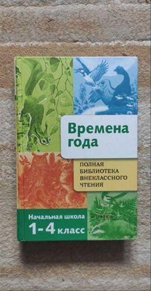 Книга внеклассного чтения 1-4 класс Времена года