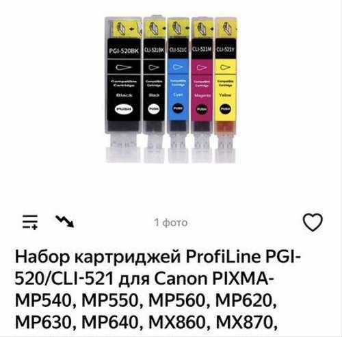 Чернила для принтера PGI-520/CLI-521MP