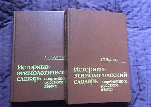 Историко-этимологический Словарь