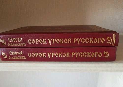 Книги "Сорок уроков русского"