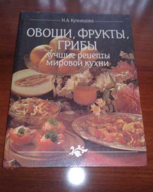 Овощи, фрукты, грибы лучшие рецепты мировой кухни