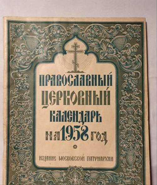 Православный церковный календарь на 1958 г