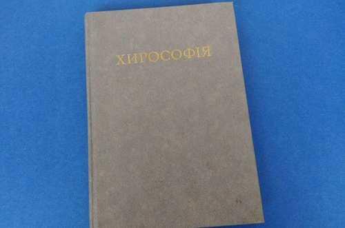 Хирософiя/Учение о формахъ руки и линiяхъ/1904г