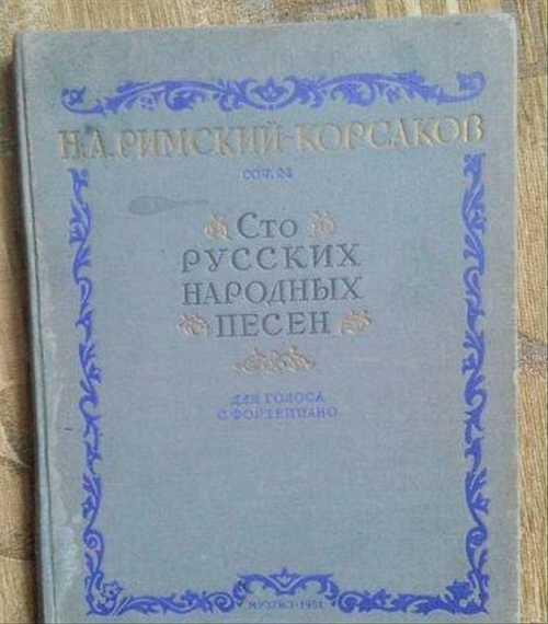 Книга Сто русских народных песен голос фортепиано