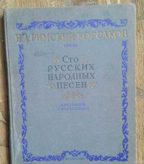 Книга Сто русских народных песен голос фортепиано