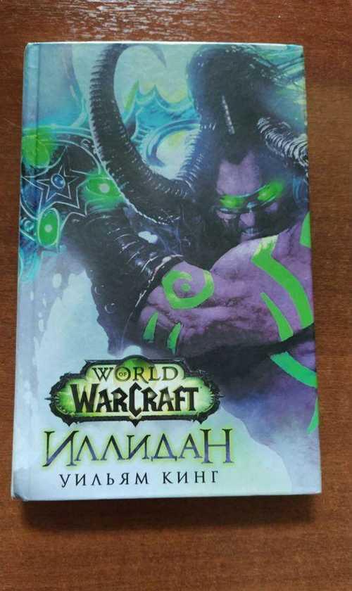 Warcraft: Иллидан