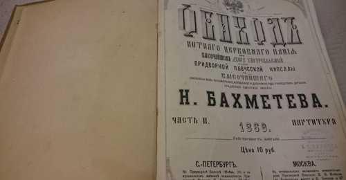 Обиход нотного церковного пения 1869г