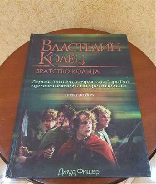 Артбук Властелин колец, Братство кольца
