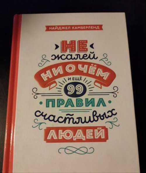 Книга "Не жалей ни о чём и ещё 99 правил счастливы