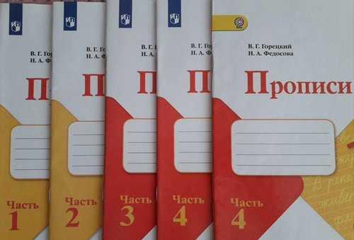 Горецкий В.Г., Федосова Н.А. Прописи. 1 класс