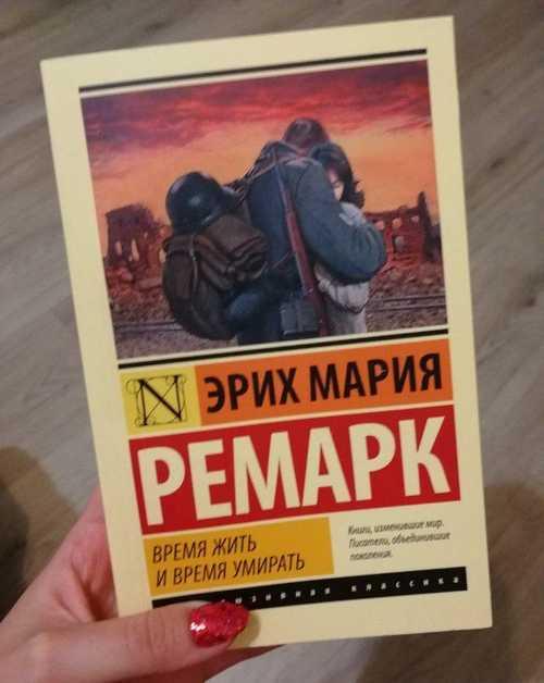 Продам книгу Ремарка "Время жить и время умирать"