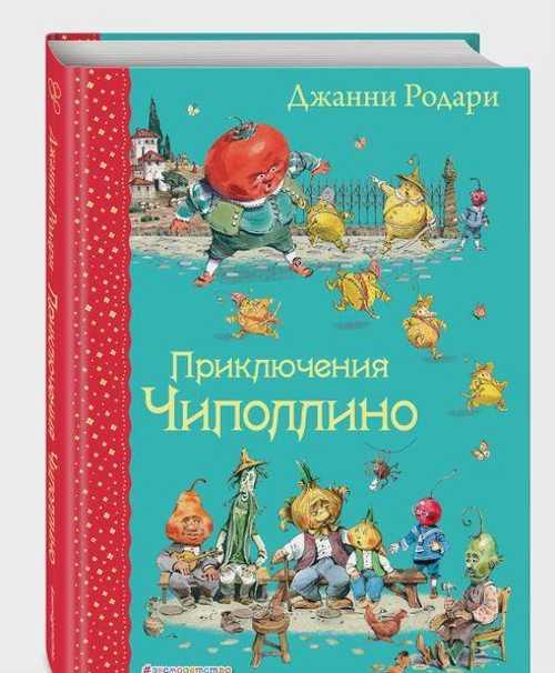 Чиполлино