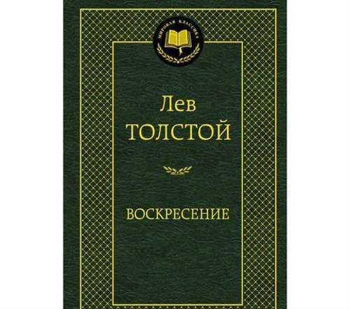 Толстой воскресение отзывы. Милый друг ги де Мопассан книга.