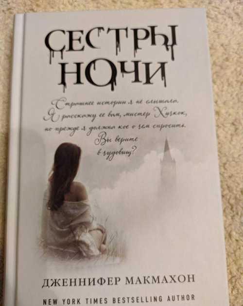 Книга Сестры ночи