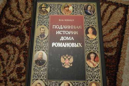 Коняев н м. Раскладывающийся плакат по истории дом Романовых.