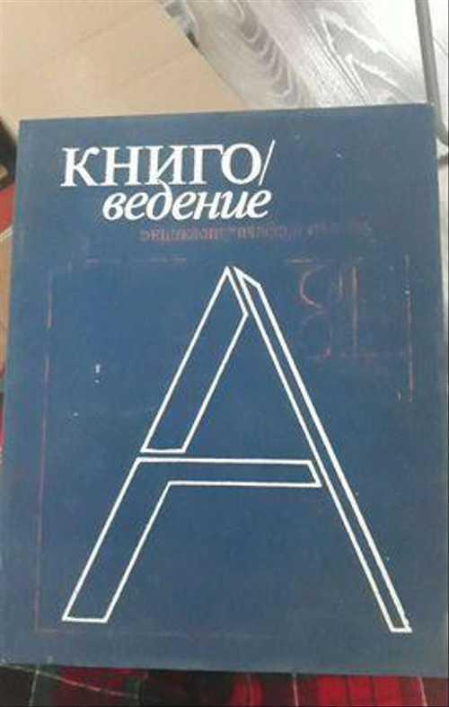 Книговедение энциклопедический словарь