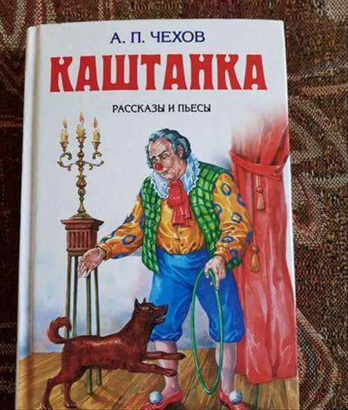 А.П. Чехов Каштанка Рассказы и пьесы