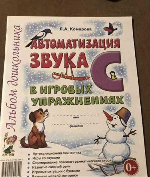 Пособие для автоматизации звуков Комарова Л.А