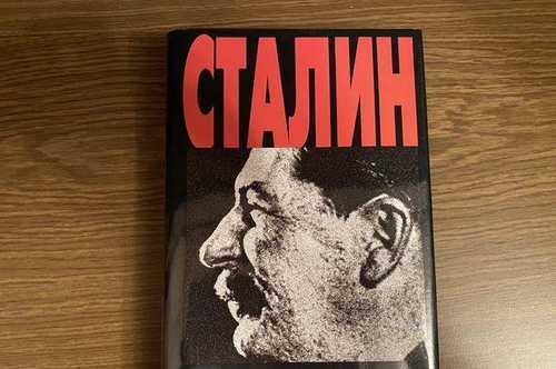 Книга Сталин. Эдвард Радзинский