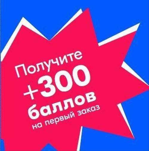 Ozon 300 баллов новому пользователю ozon84K53K