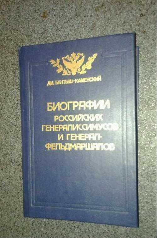 Биографии Российских генералиссимусов и генерал-фе