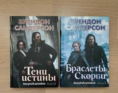 Брендон Сандерсон. Двурожденные. Книга 2,3