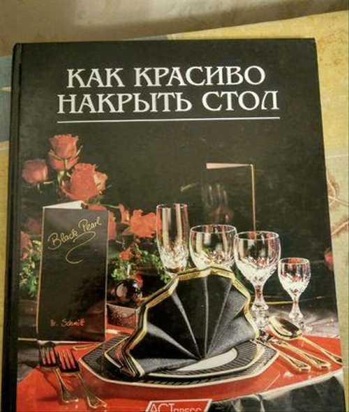 Книга "Как красиво накрыть стол"