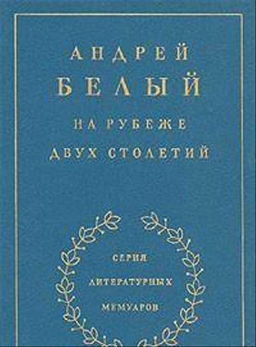 Андрей Белый. Начало века. В 3 книгах
