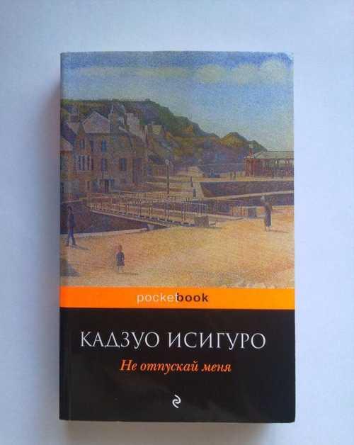 Исигуро Кадзуо - Не отпускай меня