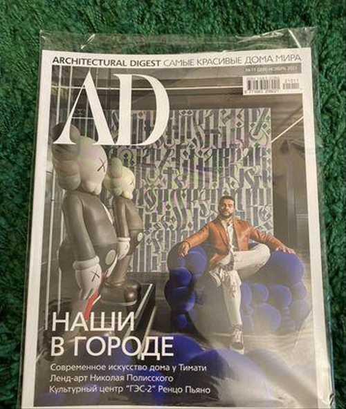 Журнал AD ноябрь 2021 новый