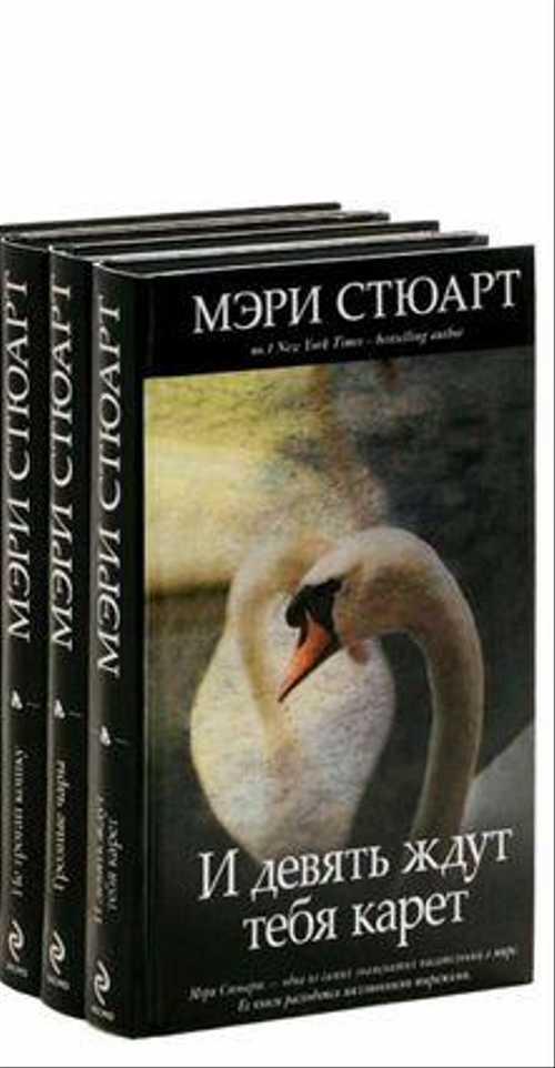 Комплект книг Мэри Стюарт