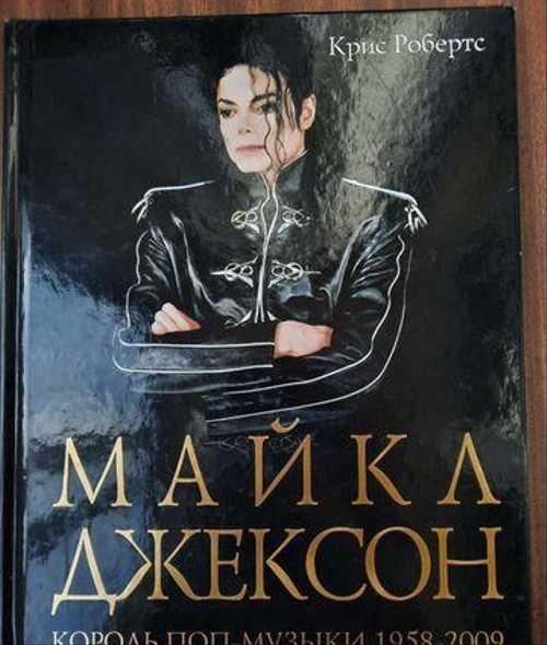 Книга "Майкл Джексон. Король поп-музыки 1958-2009"