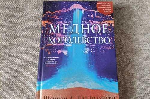 Медное королевство - Шеннон А. Чакраборти