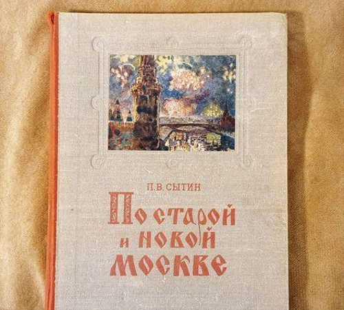 Книга "По старой и новой Москве". П.В. Сытин