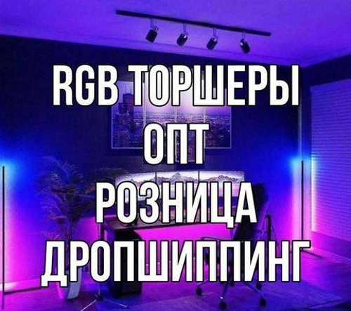 RGB торшер напольный угловой тренд 2022 года