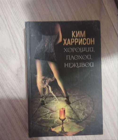 Книги Ким Харрисон
