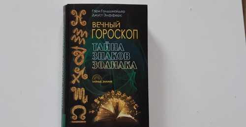 Вечный гороскоп. Г.Голдшнайдер