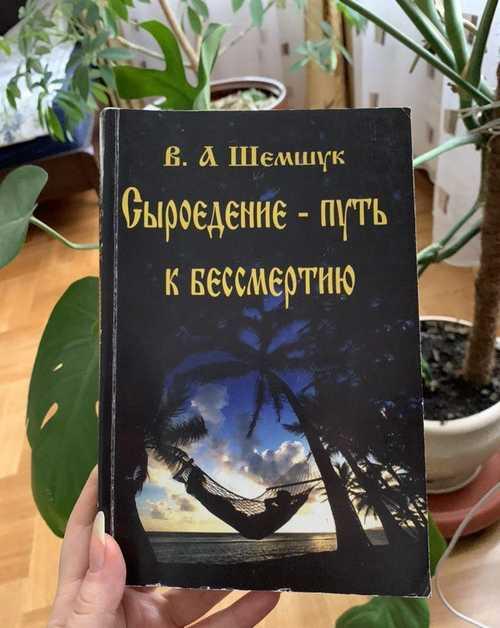 В. А Шемшук Сыроедение - путь к бессмертию