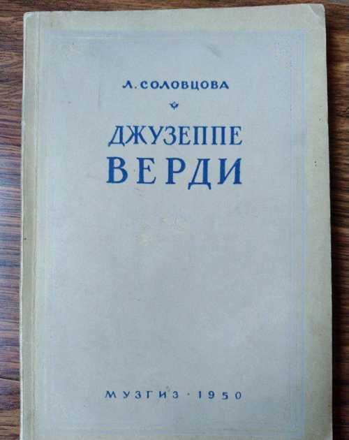 Л. соловцова Джузеппе верди 1950