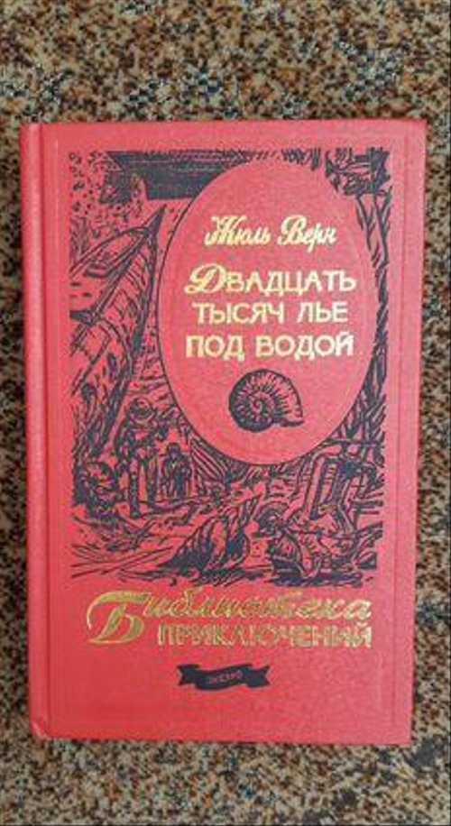 Ж. Верн " 20 тысяч лье под водой" бп " эксмо"